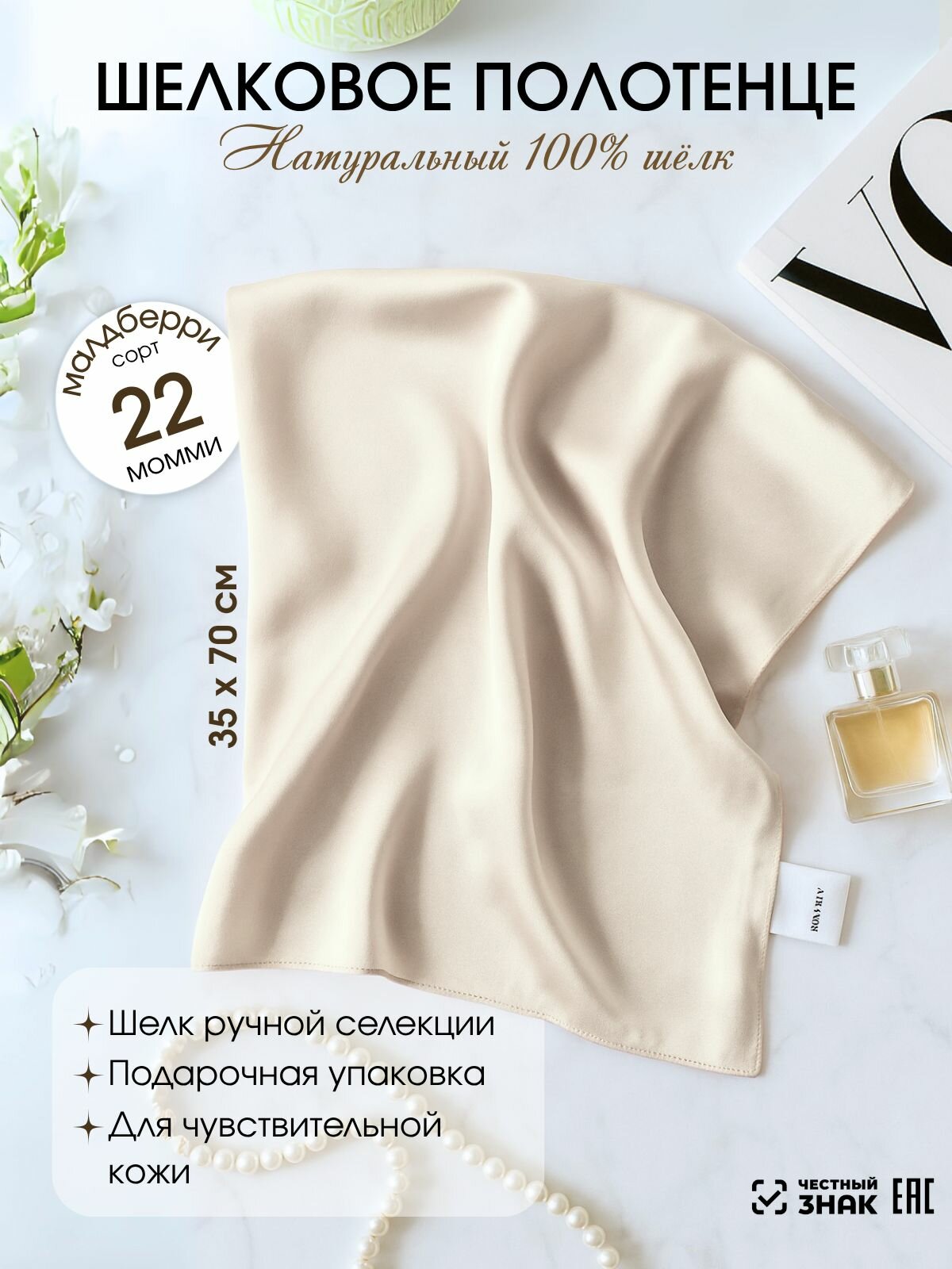 Двустороннее шелковое полотенце для лица из 100% натурального шелка 35х70см/ бежевое