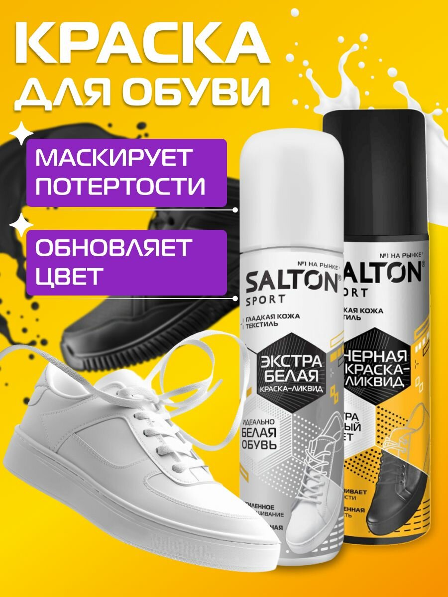 Краска для обуви черная 75 мл + белая 75 мл, для кроссовок подошв обновление цвета средство для ухода Salton Sport