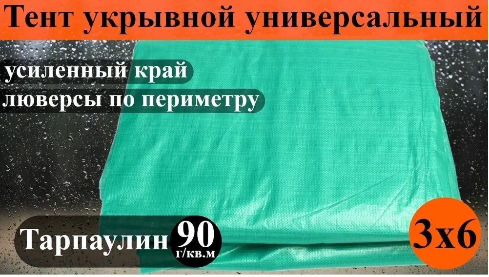 Тент (полог, баннер) укрывной универсальный (тарпаулин 90 г/кв. м) - 3*6м