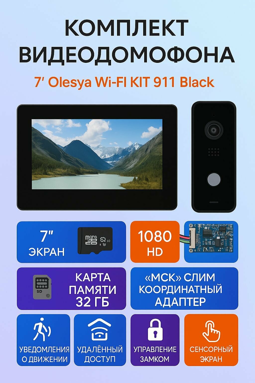 Комплект видеодомофона Olesya Wi-Fi AHD1080P Full HD (911bl). Черный. Экран 7". В комплект входит модуль сопряжения "МСК-слим" для работы с подъездными домофонами Vizit, Cyfral, Eltis и карта памяти