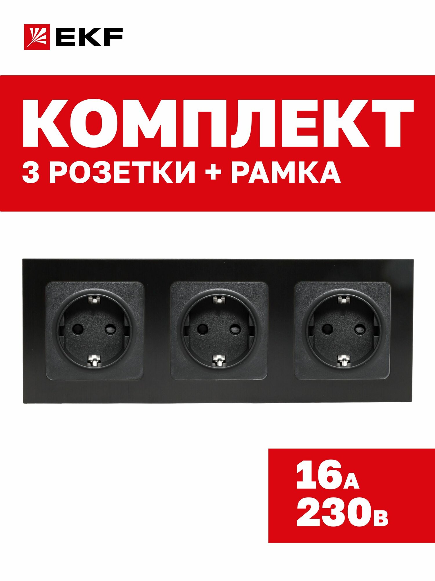 Розетка EKF Стокгольм EXR16-228-20, 3-местная, с заземлением, IP20, черная