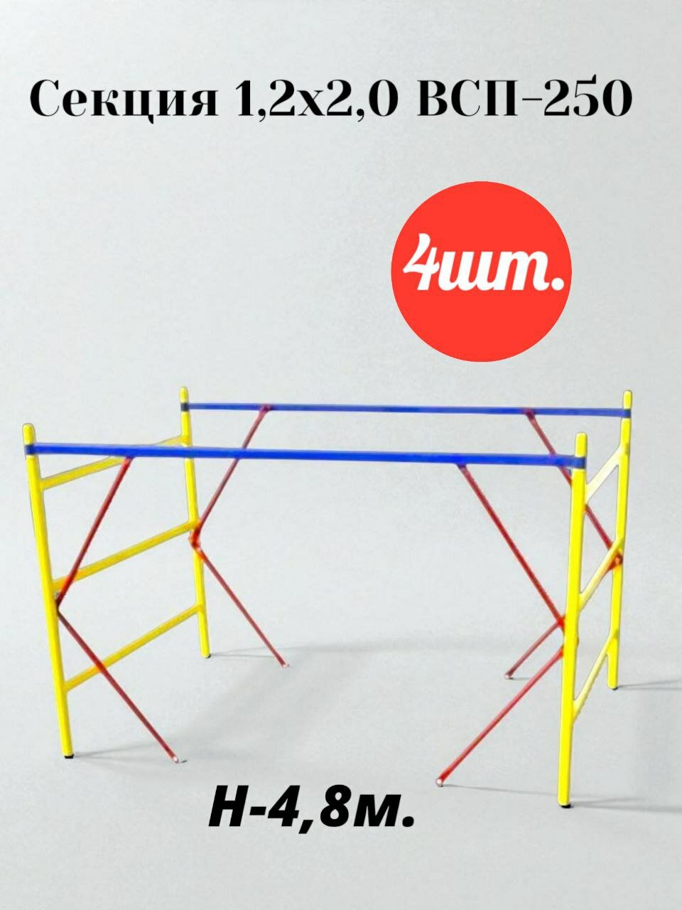 Вышка тура 1,2х2,0 Секция 4шт. ВСП-250 "дзсл" Комплектующие к лесам строительным.