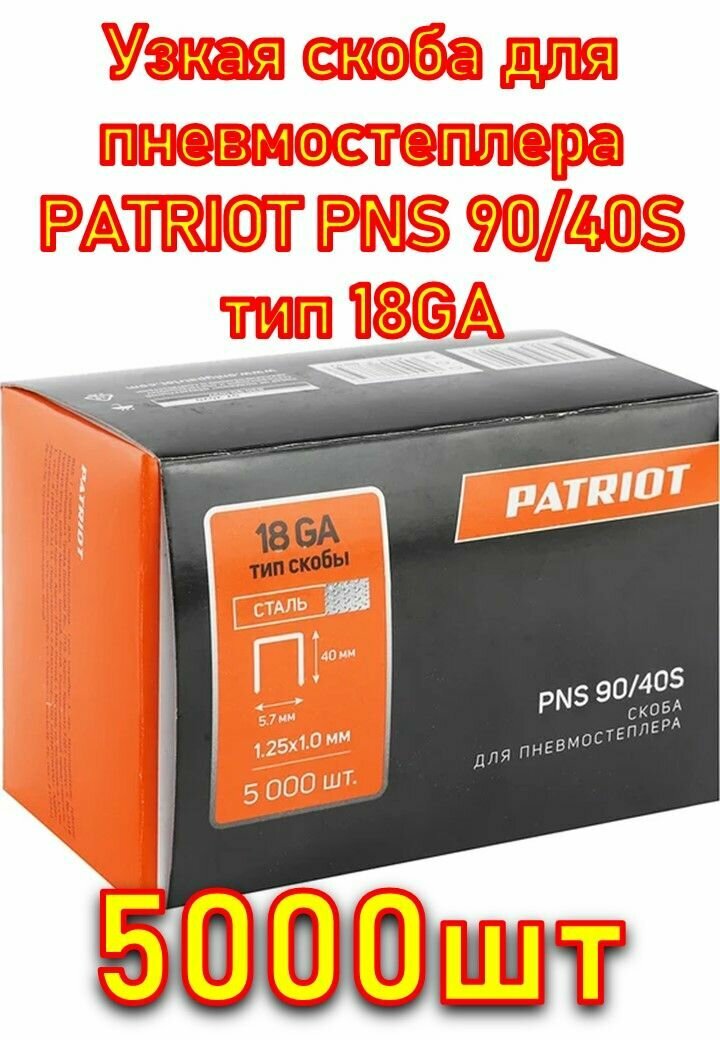 Узкая скоба для пневмостеплера PATRIOT PNS 90/40S тип 18GA 5000шт