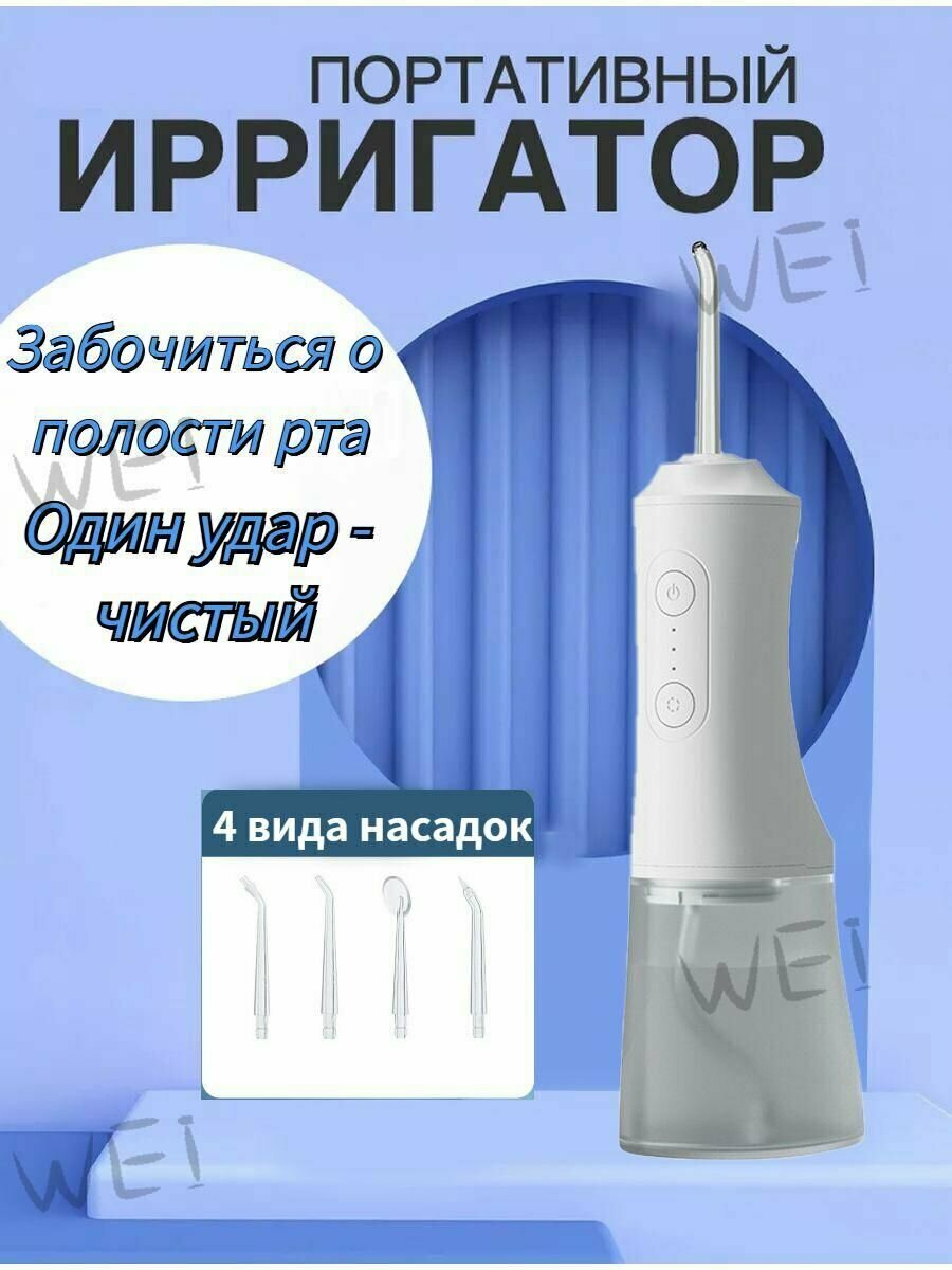 Ирригатор для зубов и полости рта