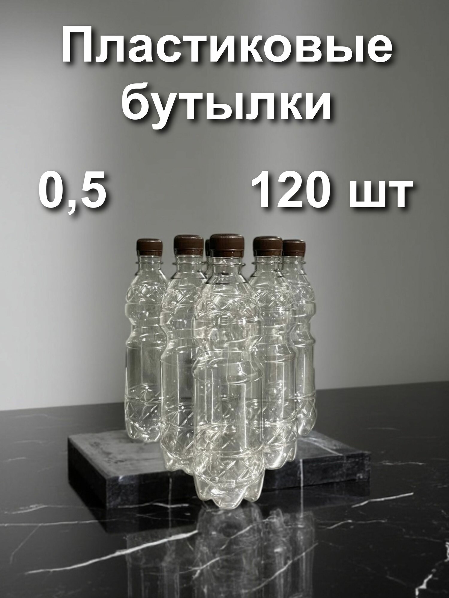 Пластиковая бутылка 0,5 литра; 119 шт; с крышкой; ПЭТ