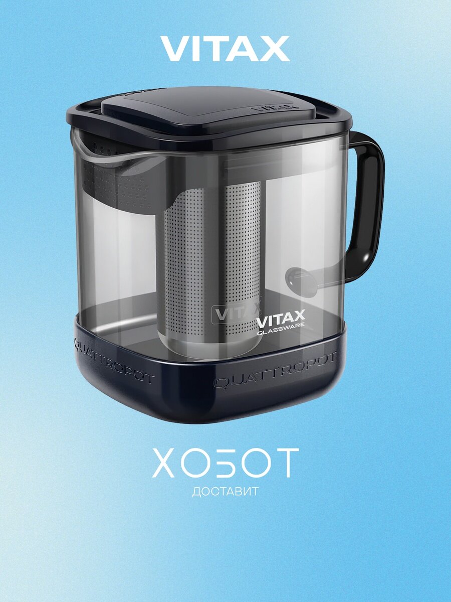 Заварочный чайник Vitax VX-3316 Quattropot