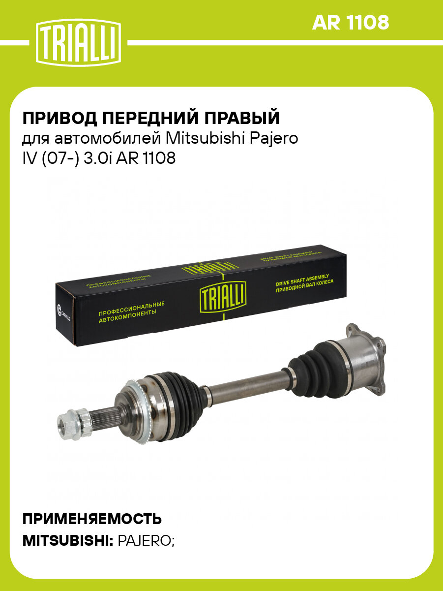 Привод передний правый для автомобилей Mitsubishi Pajero IV (07-) 3.0i AR 1108 TRIALLI