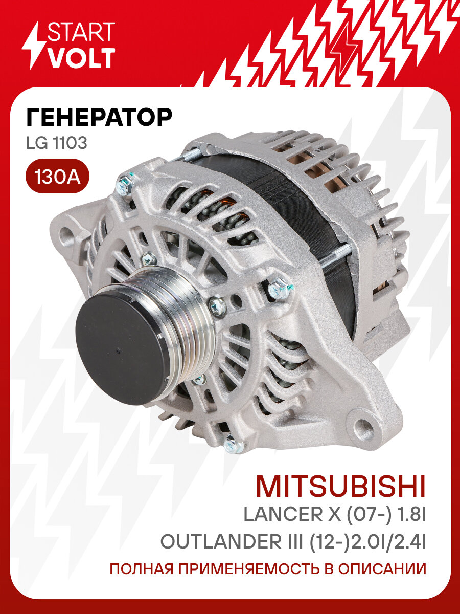 Генератор для автомобилей Mitsubishi Outlander III (12-)/Lancer X (07-) 130 А LG 1103