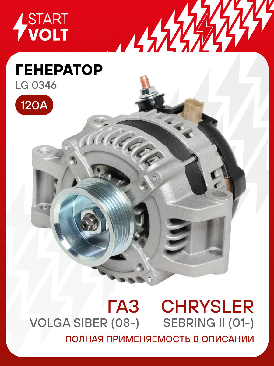 Генератор для ГАЗ Volga Siber (08-)/Chrysler Sebring (01-)/Dodge Stratus (95-) 120 А LG 0346