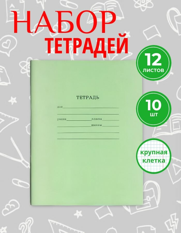 Набор тетрадей в крупную клетку 12 листов, зеленая обложка, 10 шт, на скрепках.