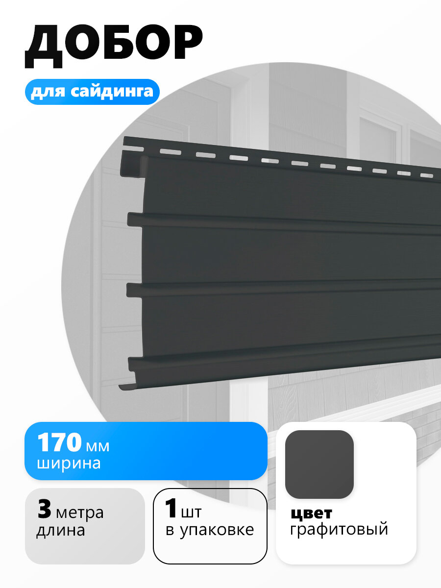 Ю-пласт Добор 170 мм, графитовый, 1 шт