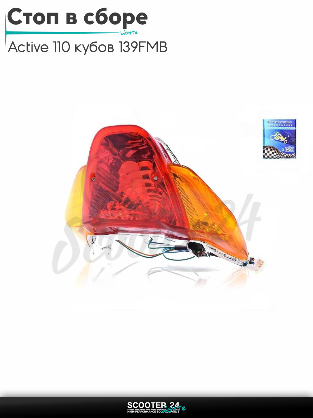 Стоп в сборе на мопед Active / Актив Дельта Орион и Омакс / Альфа 110 кубов 139FMB и другие мотоциклы 110 "LIPAI"