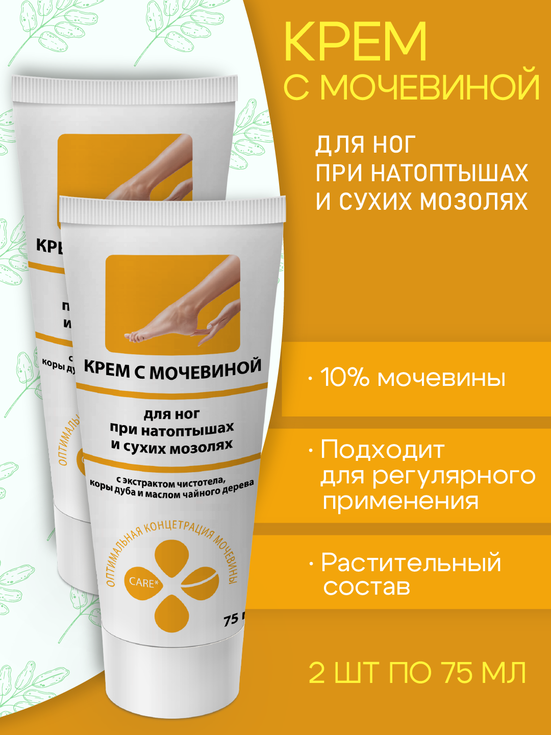 Крем для ног с мочевиной и эфирным маслом чайного дерева при натоптышах, сухих мозолях, шелушении - 2 штуки по 75 мл