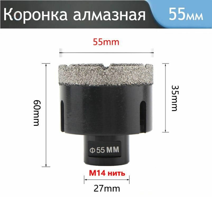 Алмазная коронка 55 мм M14 для УШМ, сухое сверление керамогранита, плитки, бетона, камня, кирпича