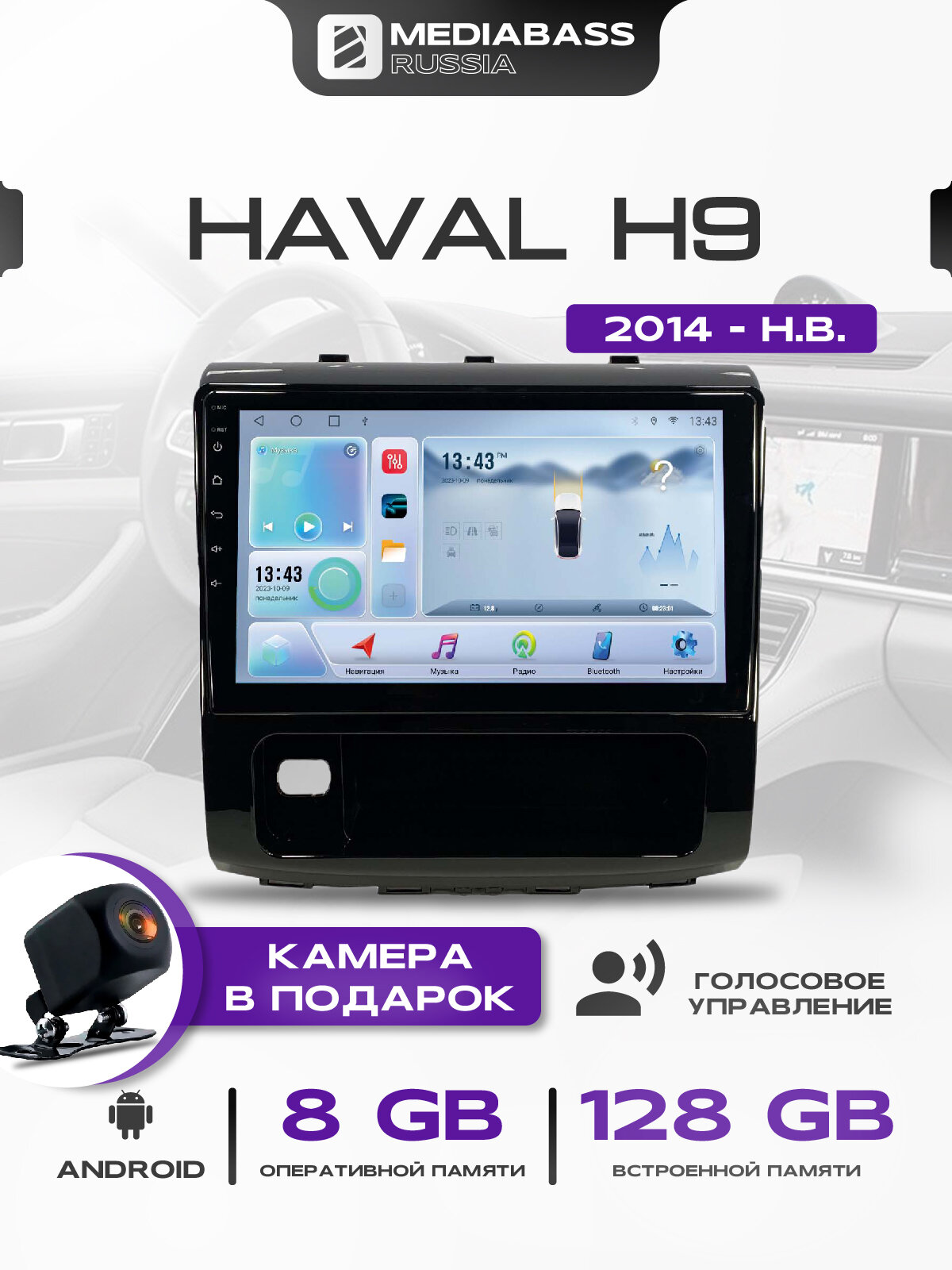 Магнитола Haval H9 2014-н. в, 8/128ГБ, голосовое управление, Хавал H9 + Переходная рамка