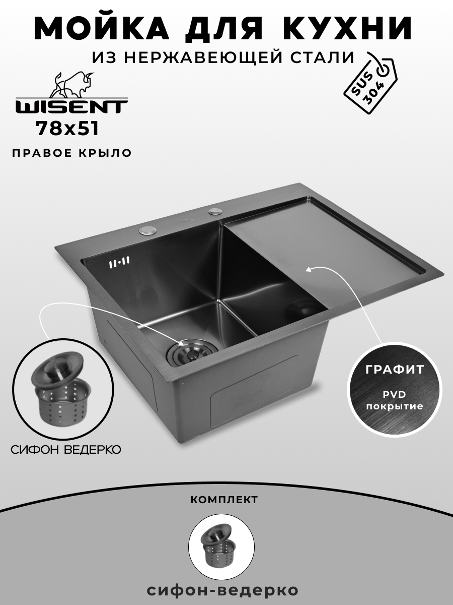 Мойка для кухни нержавеющая 78х51, с PVD покрытием графит, правым крылом. Сифон с ведерком.