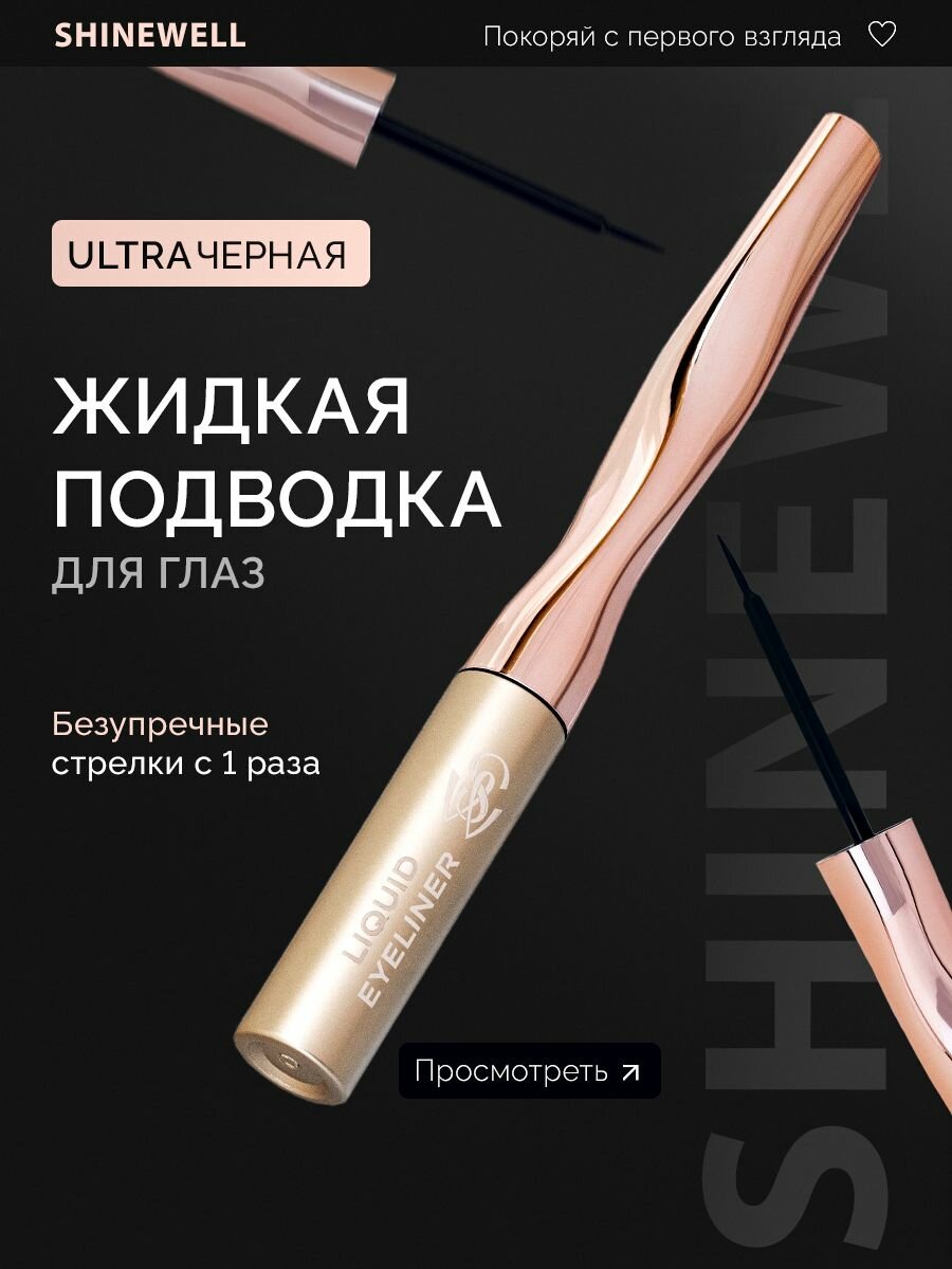 Подводка для глаз жидкая черная матовая SHINEWELL, стойкая текстура, быстрая фиксация