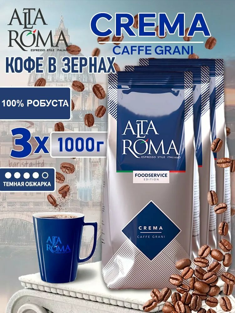 Кофе в зернах Altaroma Crema, робуста, 1 кг * 3 шт.