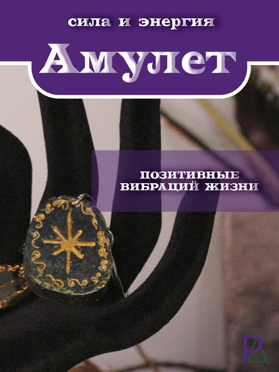 Руна "Звезда" сила и энергия (смола)