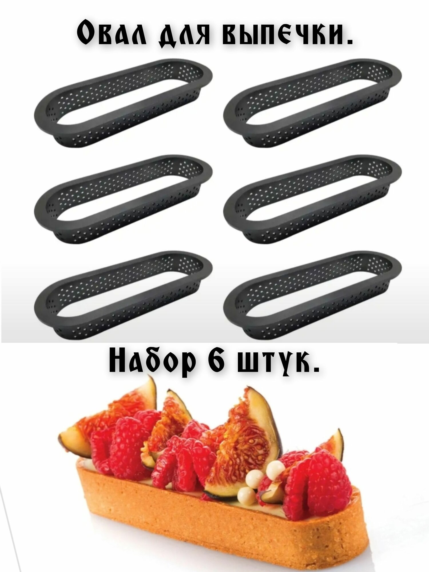 Набор перфорированных форм "Овал" из 6 штук.