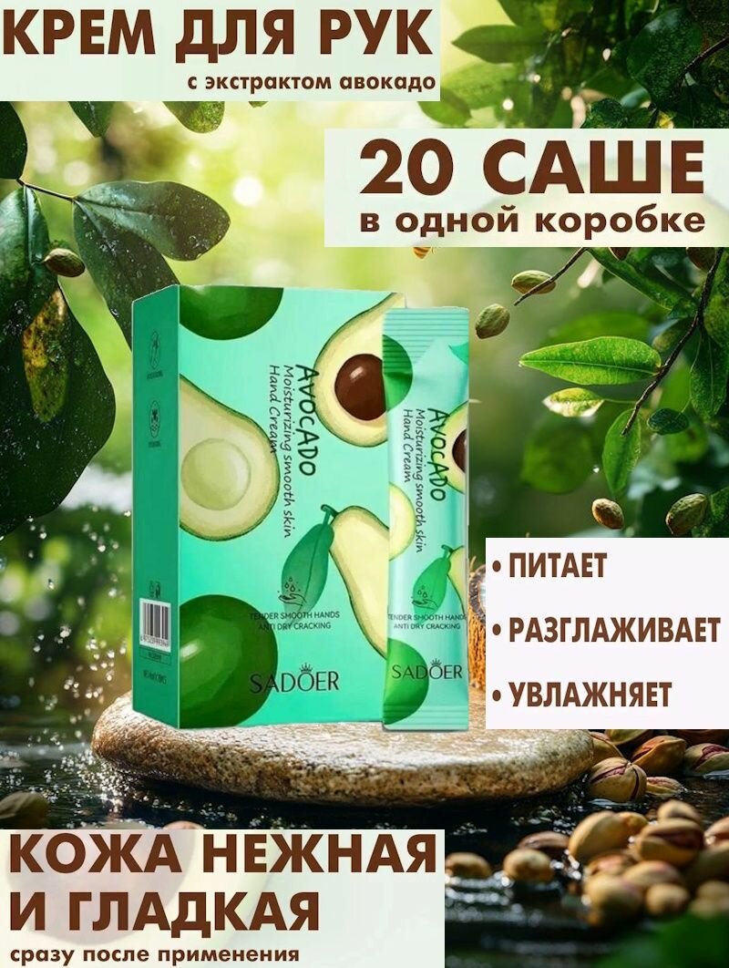 Крем SADOER, с авокадо, увлажняющий, для нормальной кожи, 20 шт.