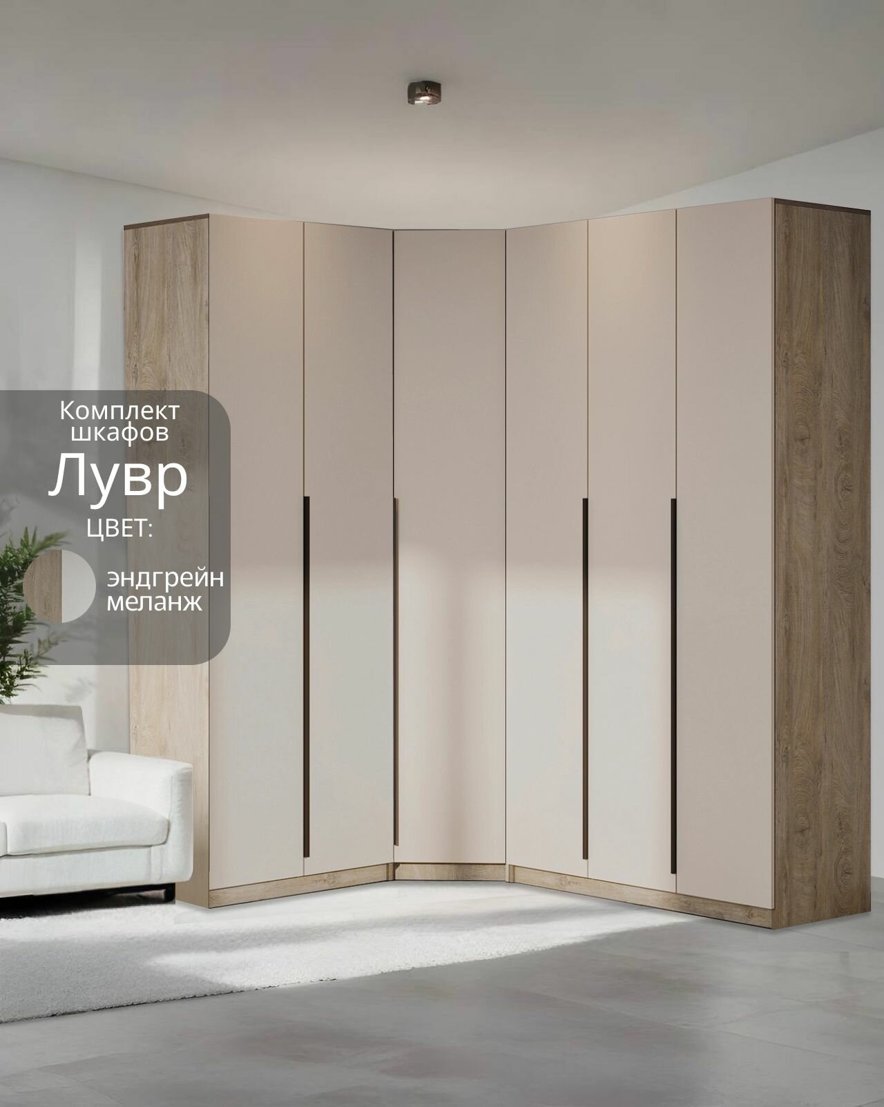 Угловой шкаф распашной для одежды модульный Лувр эндгрейн/меланж(капучино), модульный, с 4-мя ящиками для белья, 15-ю полками и 3-мя штангами, 2+3 (от угла 159/199 см)