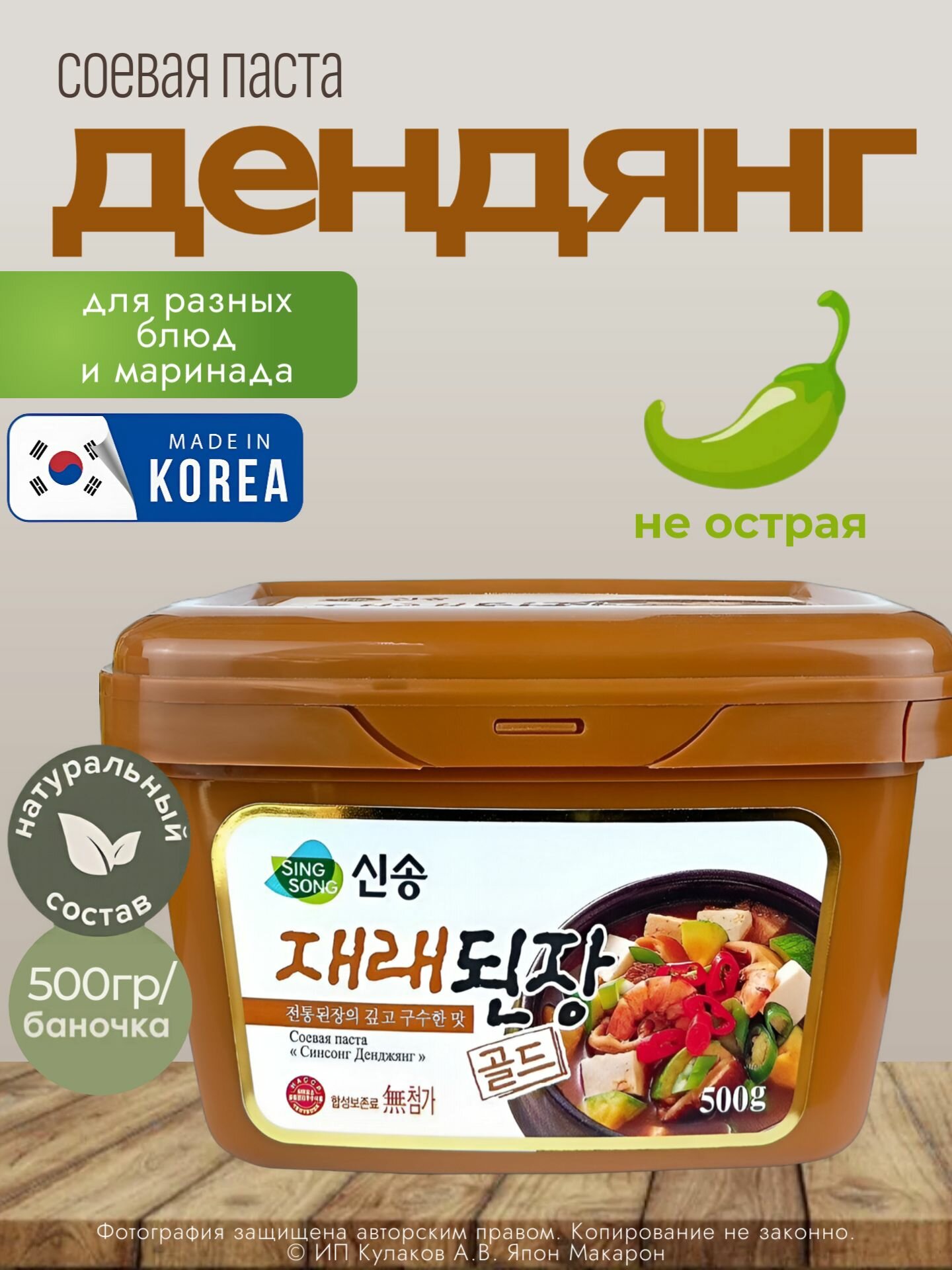 Острая Корейская перцовая паста Singsong Денджянг, 500гр