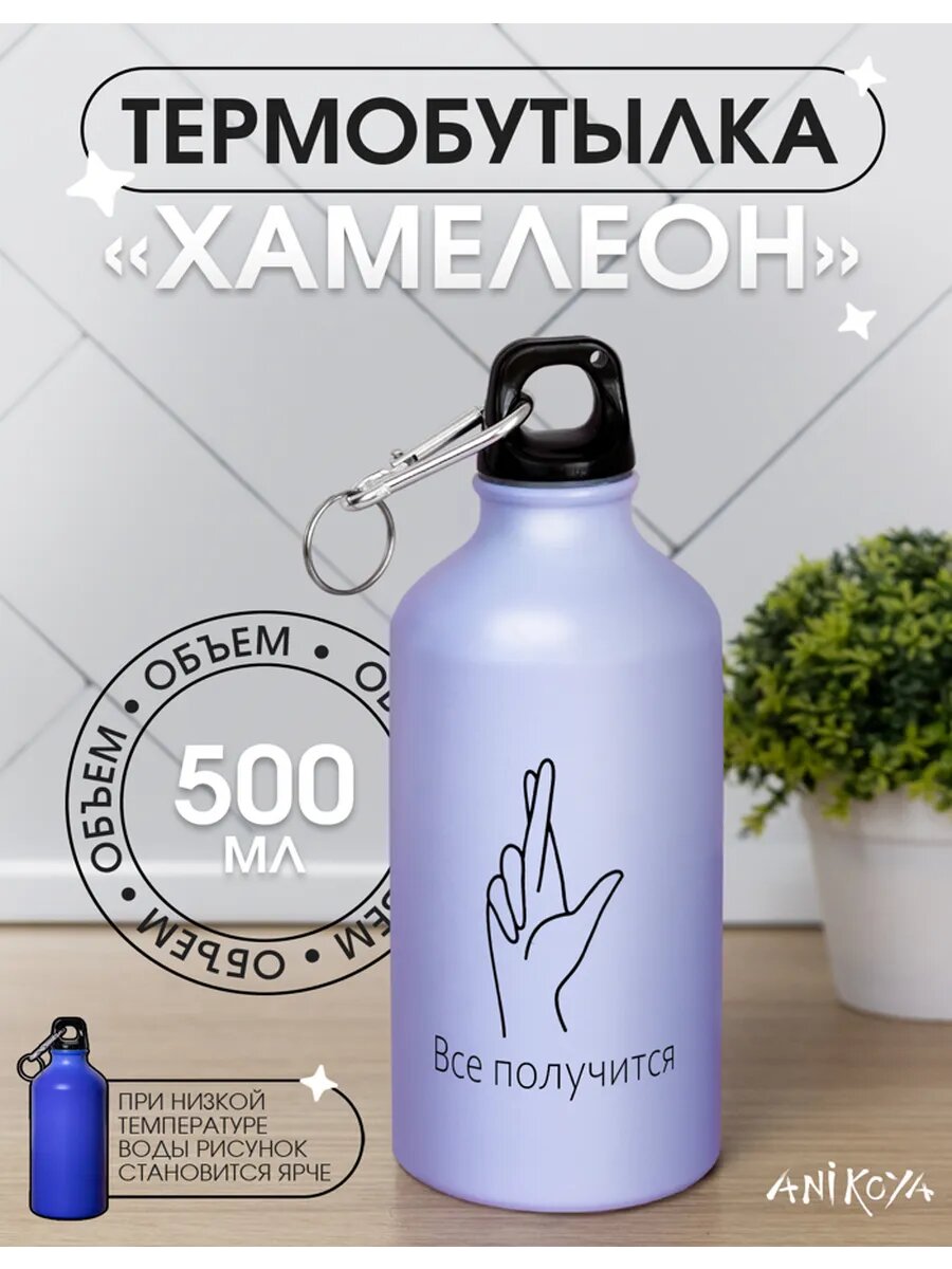 Спортивная бутылка хамелеон для воды мотивация