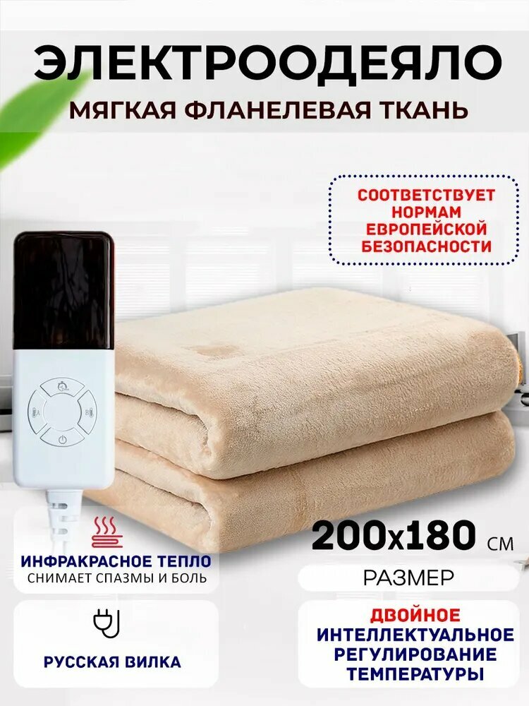 Инфракрасное электроодеяло / электропростынь с подогревом. Одеяло - грелка, 190W, 200x180, 4 режима работы, фланелевое. Две зоны обогрева. Диапазон температур 15-55 градусов.