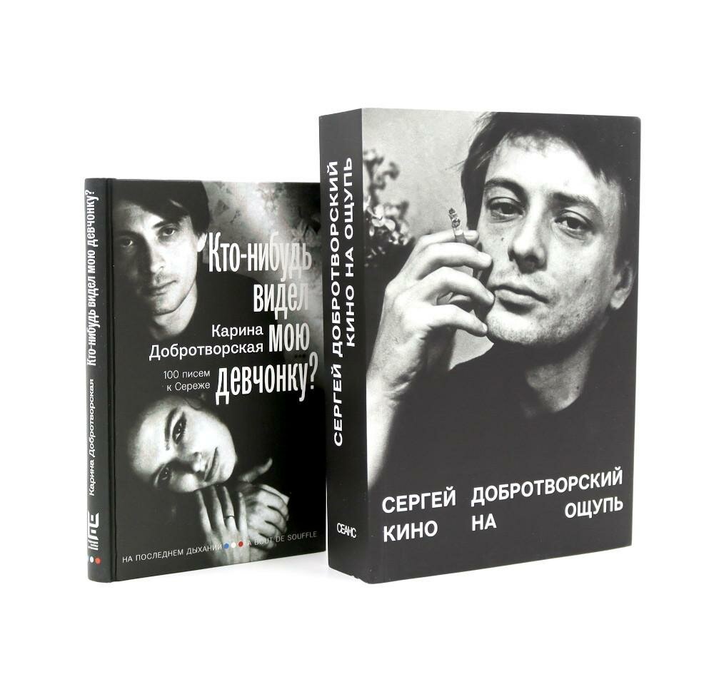 Кино на ощупь: сборник статей: 1988-1997; Кто-нибудь видел мою девчонку? 100 писем к Сереже (комплект из 2-х книг). Добротворская К. А, Добротворский С. Н. сеанс