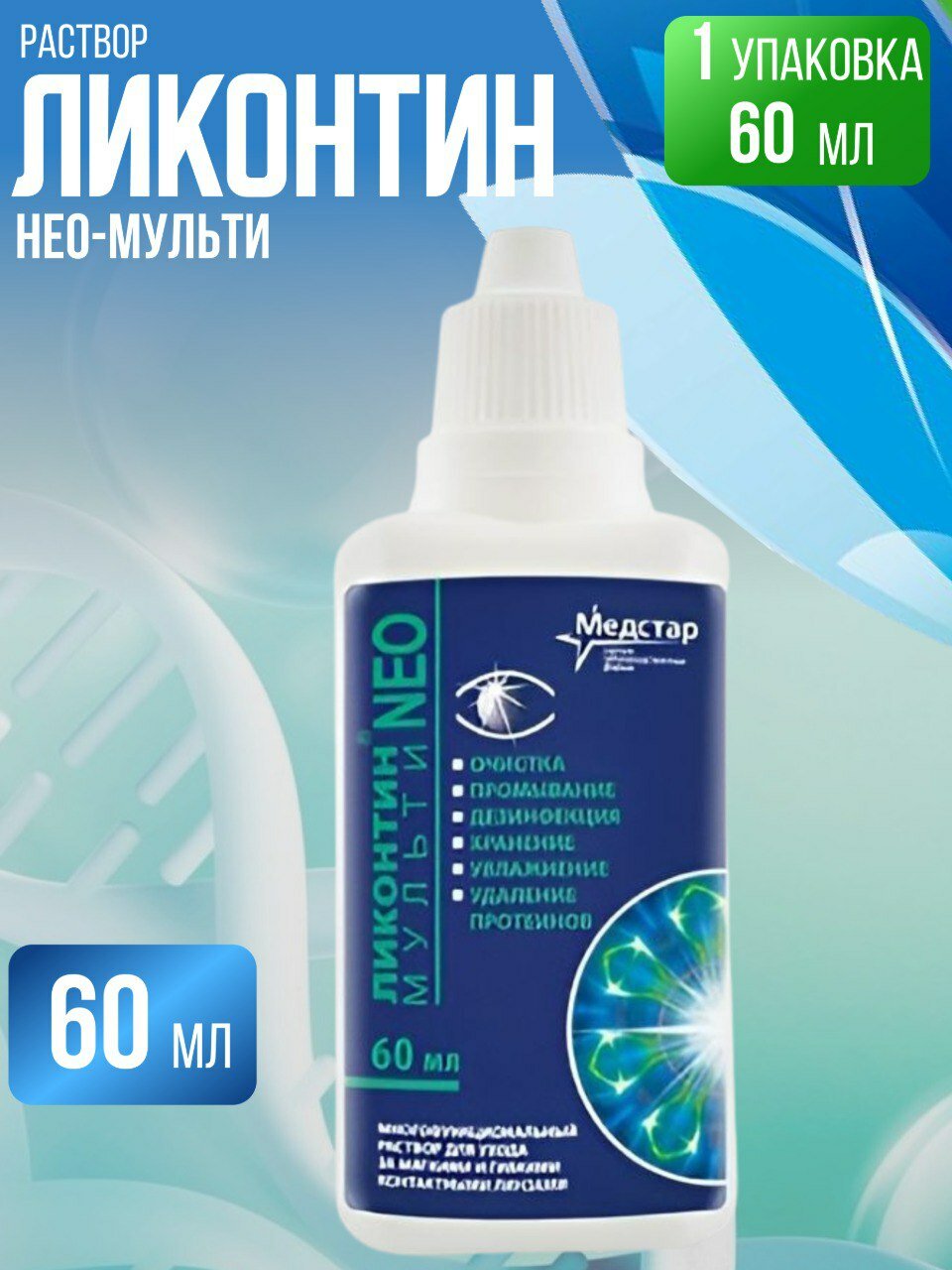 Ликонтин Нео Мульти р-р д/конт линз 60мл