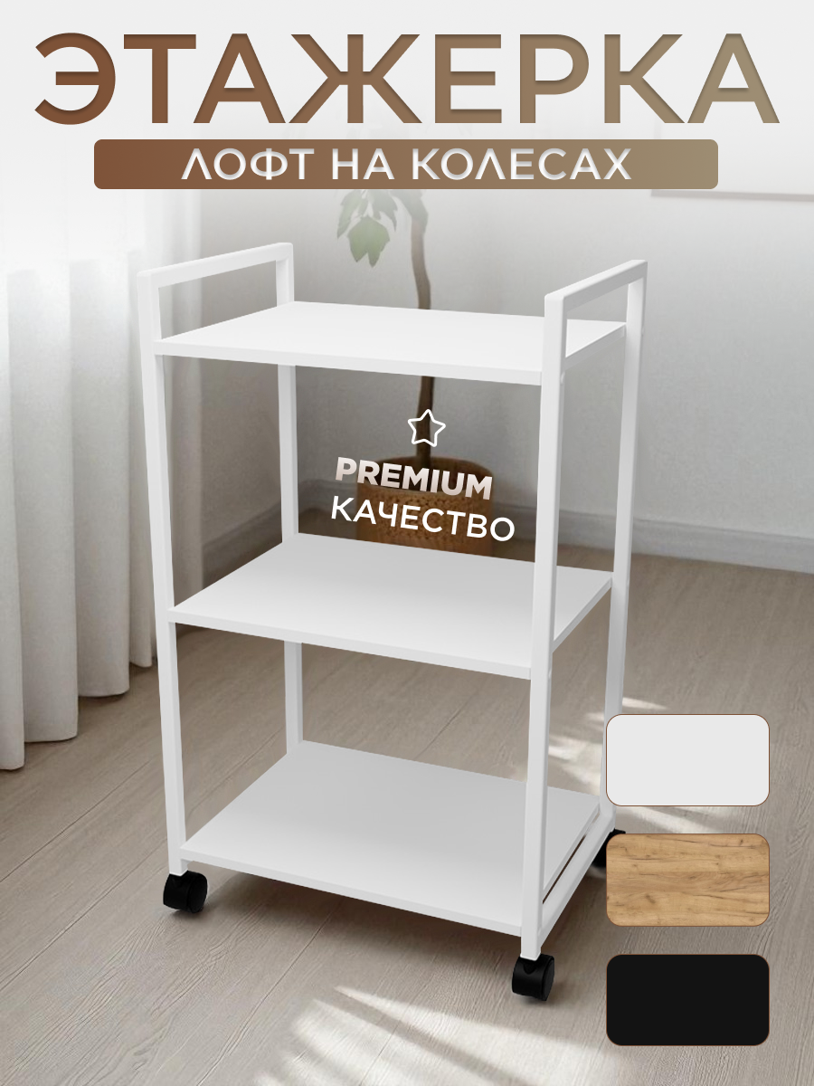 Металлическая этажерка Лофт на колесиках, Уютный мастер, белый металл, белый