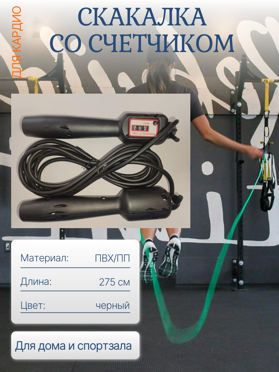Скакалка STATUS, с счетчиком прыжков, длина шнура 2.75 м, черная