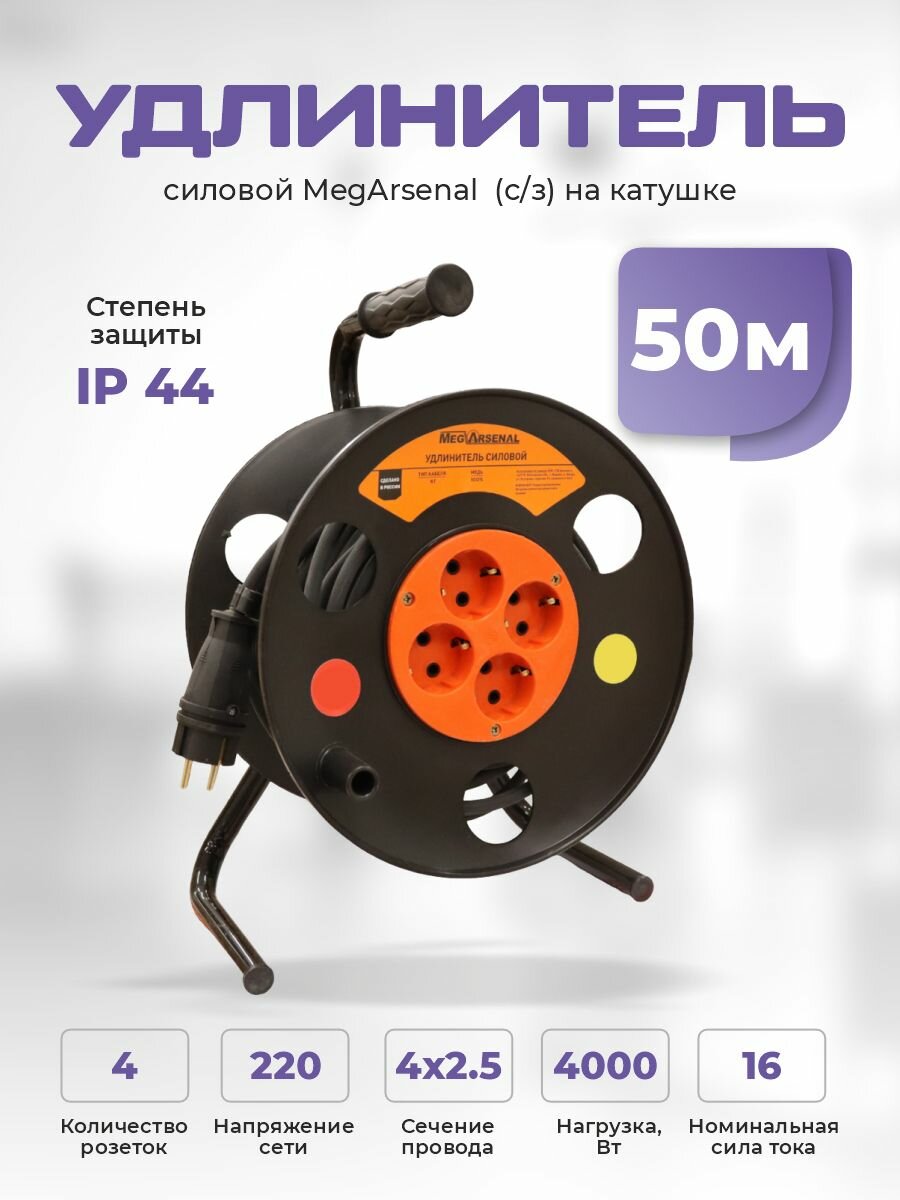 Удлинитель силовой MegArsenal КГ 4000 Вт 50м на катушке (c/з)