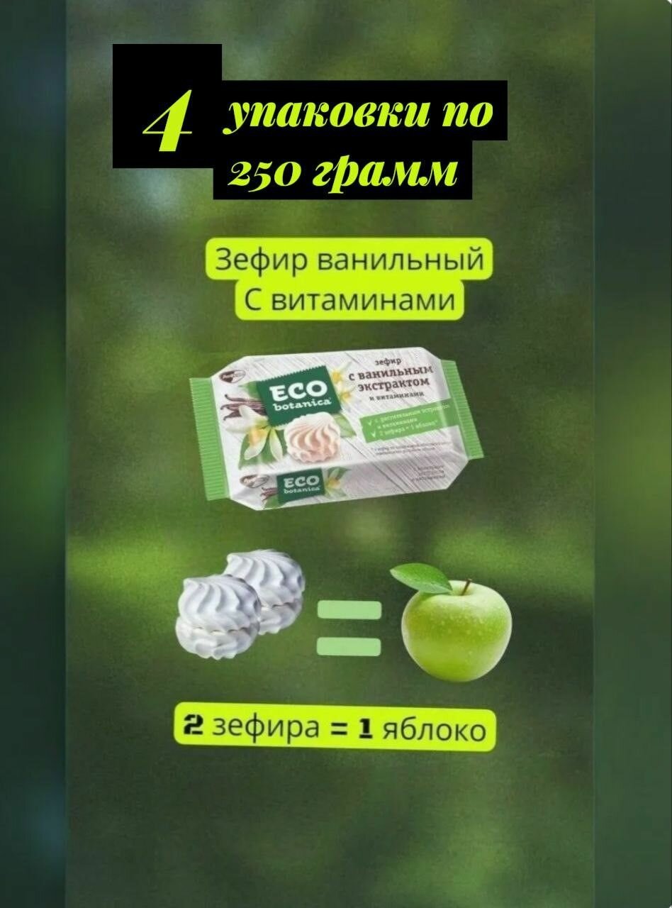 Зефир Neo Botanica Vitamin ванильный, 1 кг