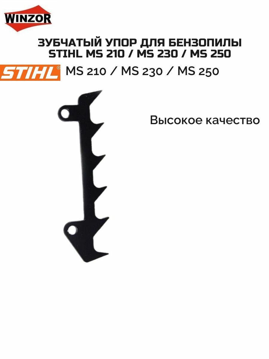 Зубчатый упор для бензопилы STIHL MS 210 / MS 230 / MS 250