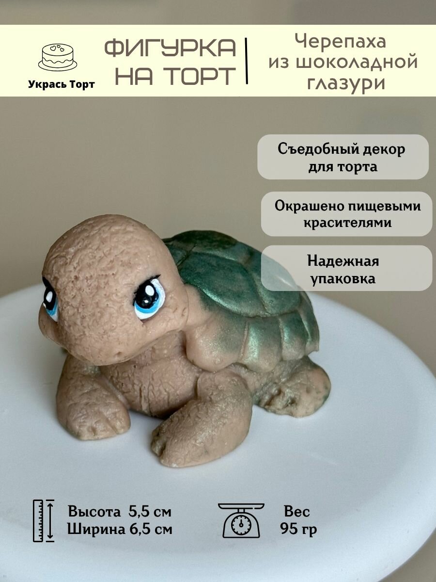 Фигурка из шоколадной глазури. Черепаха. Украшение для торта.