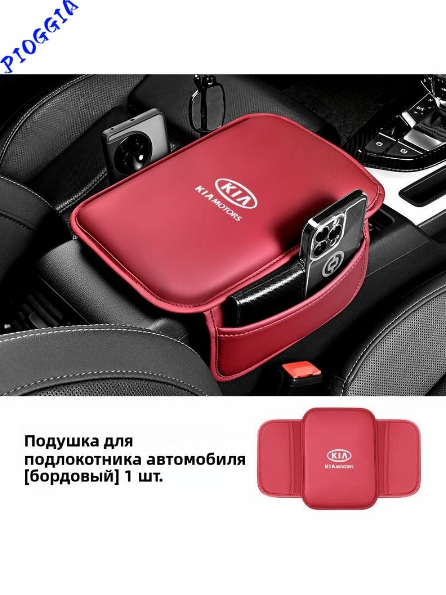 Чехол на подлокотник, Защитная накладка для подлокотника, Kia Sportage Optima K5 Carnival Niro