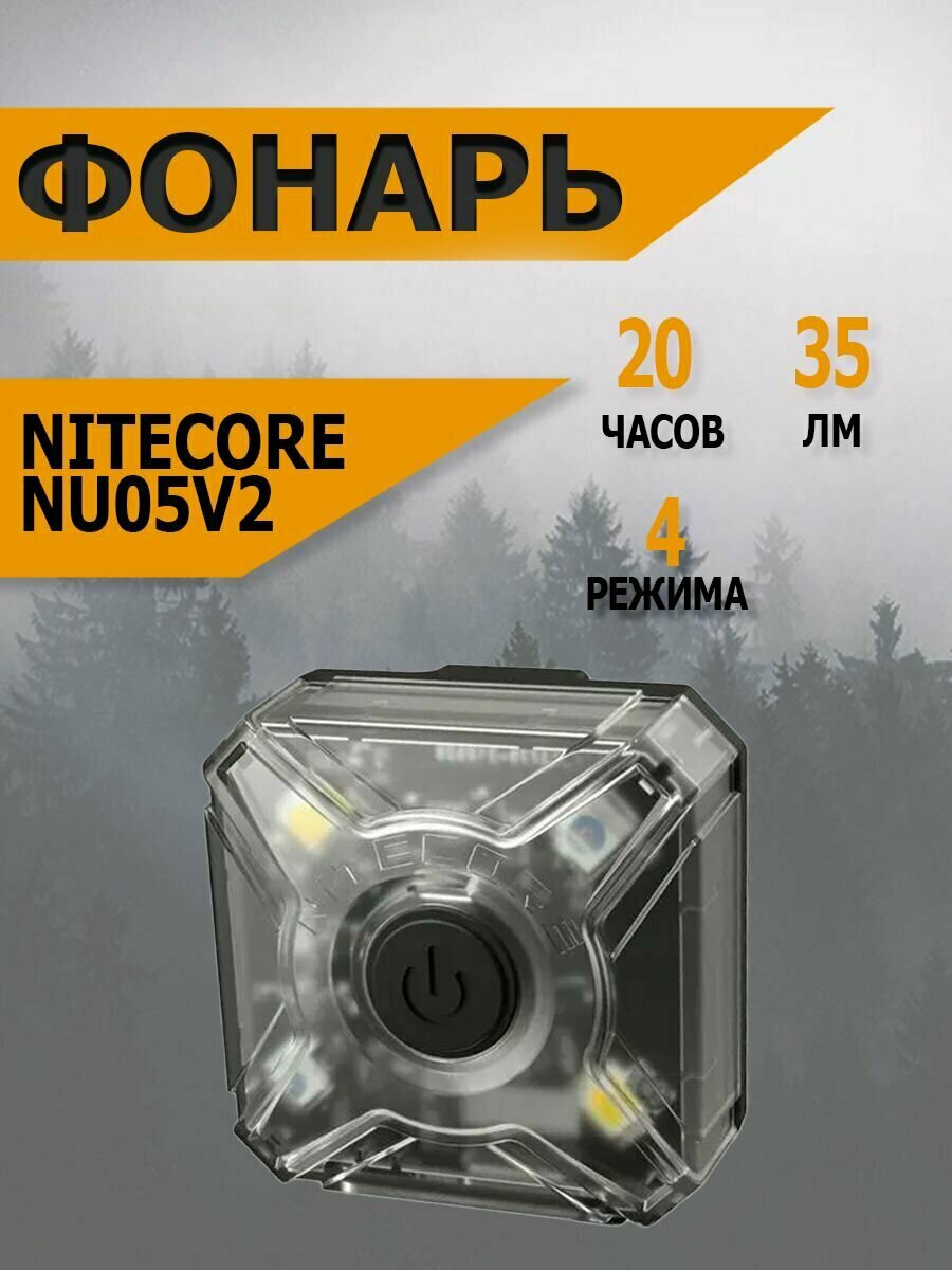 Фонарь светодиодный налобный Nitecore NU05V2, 40 лм, аккумулятор
