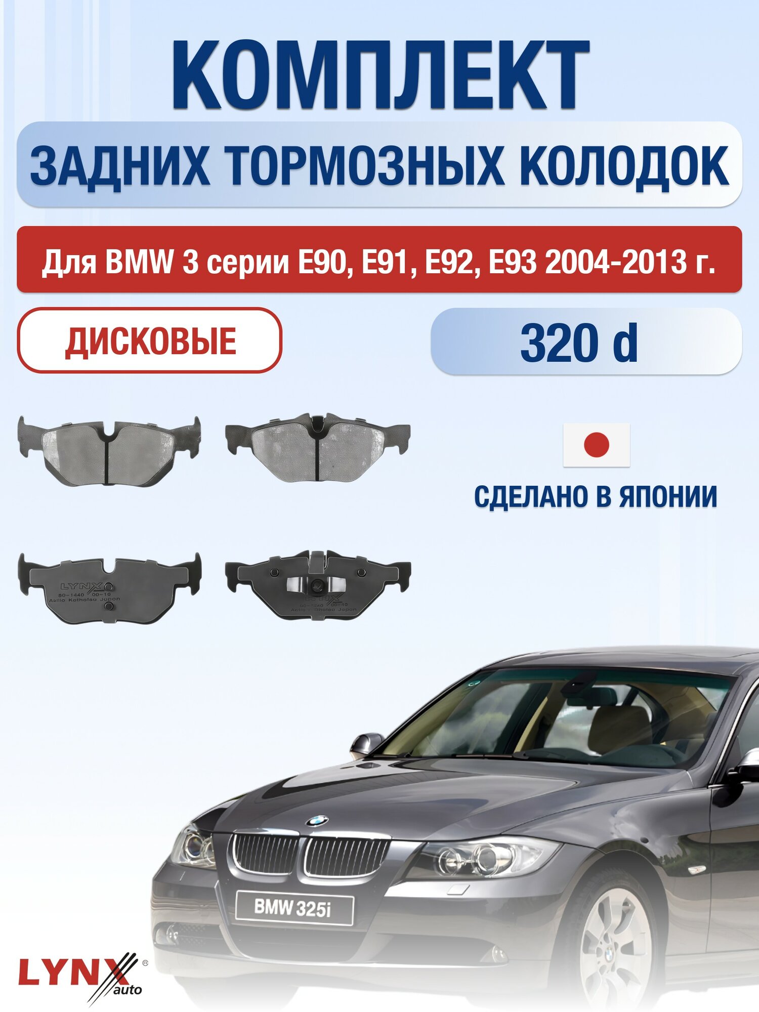 Комплект задних тормозных колодок для BMW 3 серии E90, E91, E92, E93 320 d /2004-2013/БМВ 3 серия