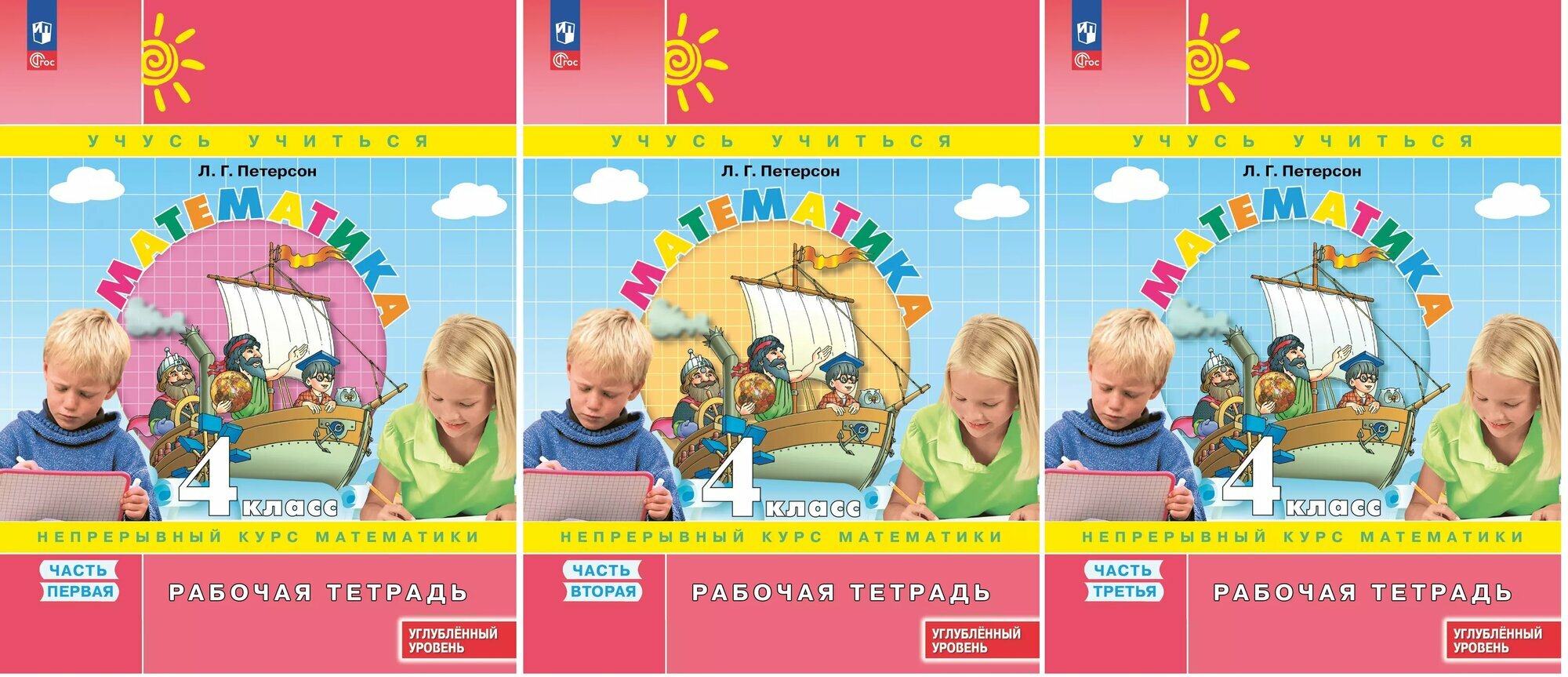 Петерсон Л. Г. Математика 4 класс Рабочая тетрадь в 3-х частях