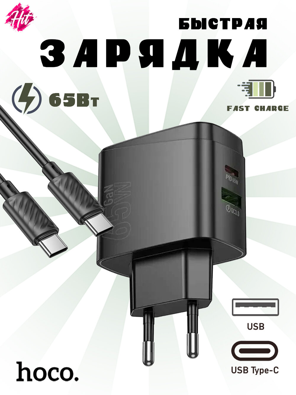 Быстрое зарядное устройство Hoco CS63A PD65W Type-C + USB, с кабелем Type-C, черное