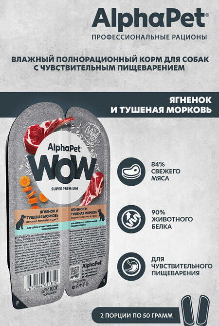 ALPHAPET WOW SUPERPREMIUM 15 шт по 100 г влажный, полнорационный корм для собак, с чувствительным пищеварением, нежные ломтики ягненка и тушеная морковь в соусе