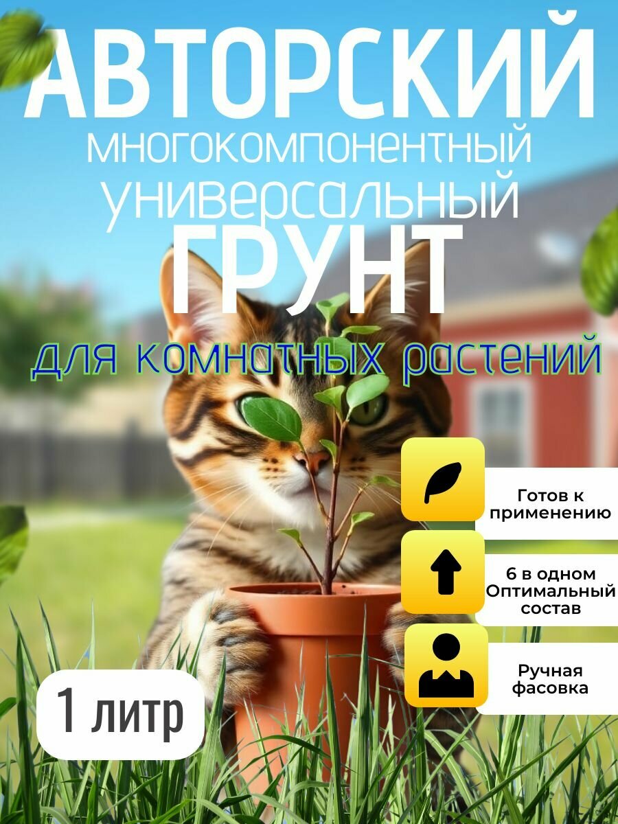 Авторский грунт для цветов универсальный многокомпонентный