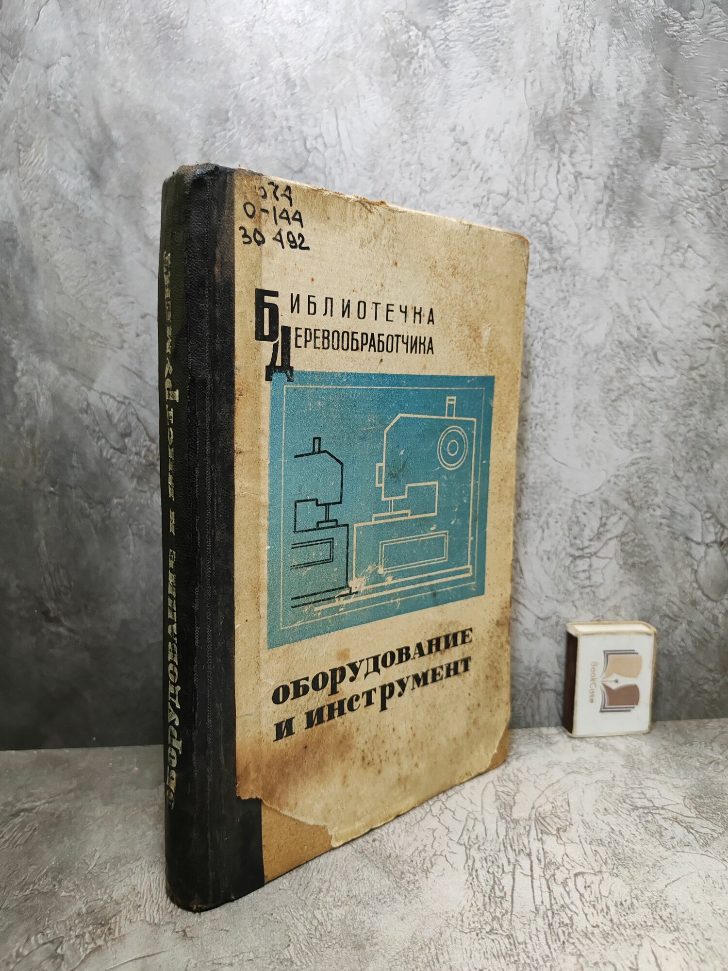 Библиотечка деревообработчика. Оборудование и инструмент (1969 г.)