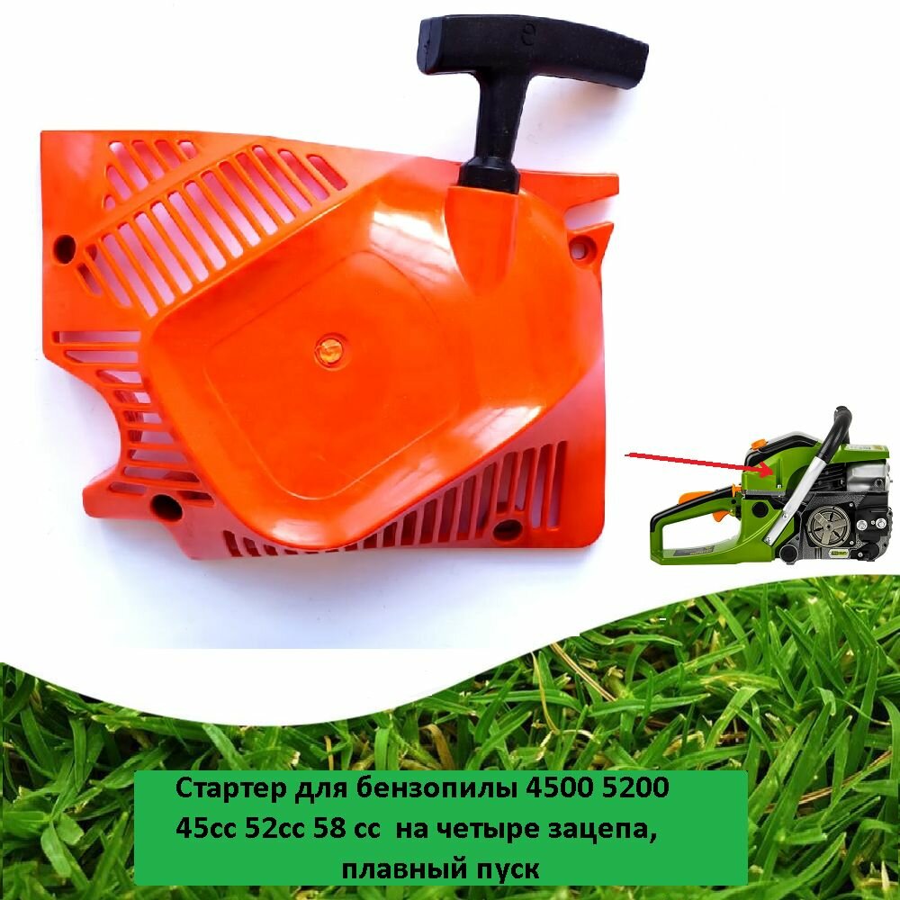 Стартер для бензопилы 4500 5200 45сс 52сс 58 сс на четыре зацепа, плавный пуск
