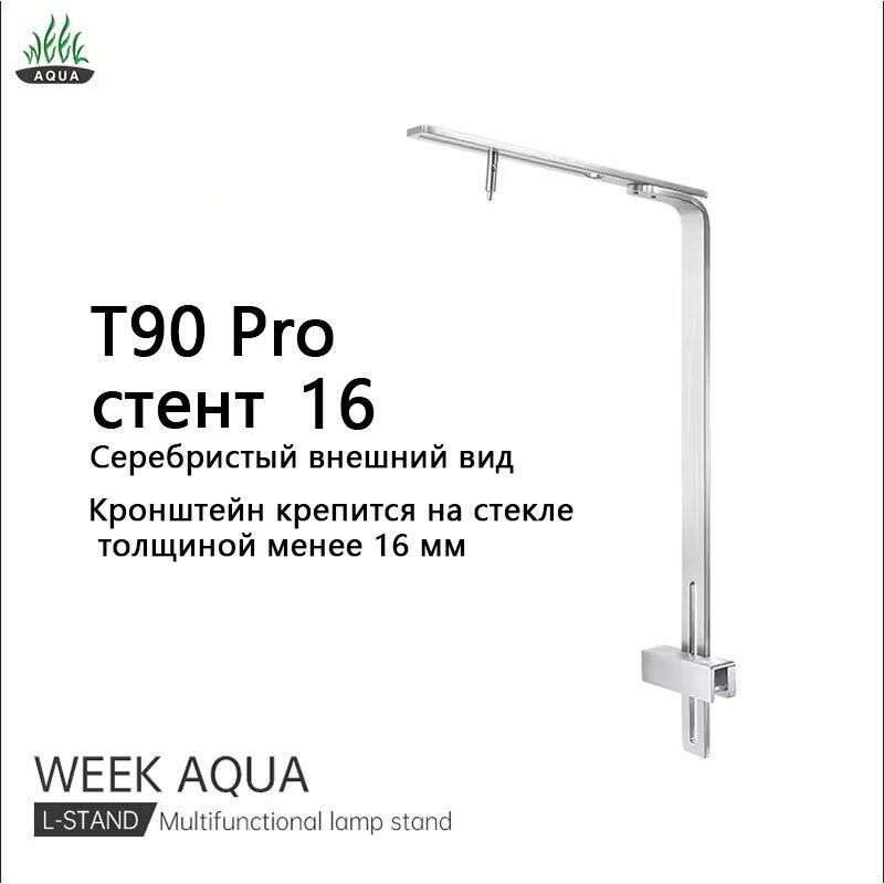 Светодиодный аквариумный светильник полного спектра UV week aquaT90pro аксессуары/крепежный кронштейн