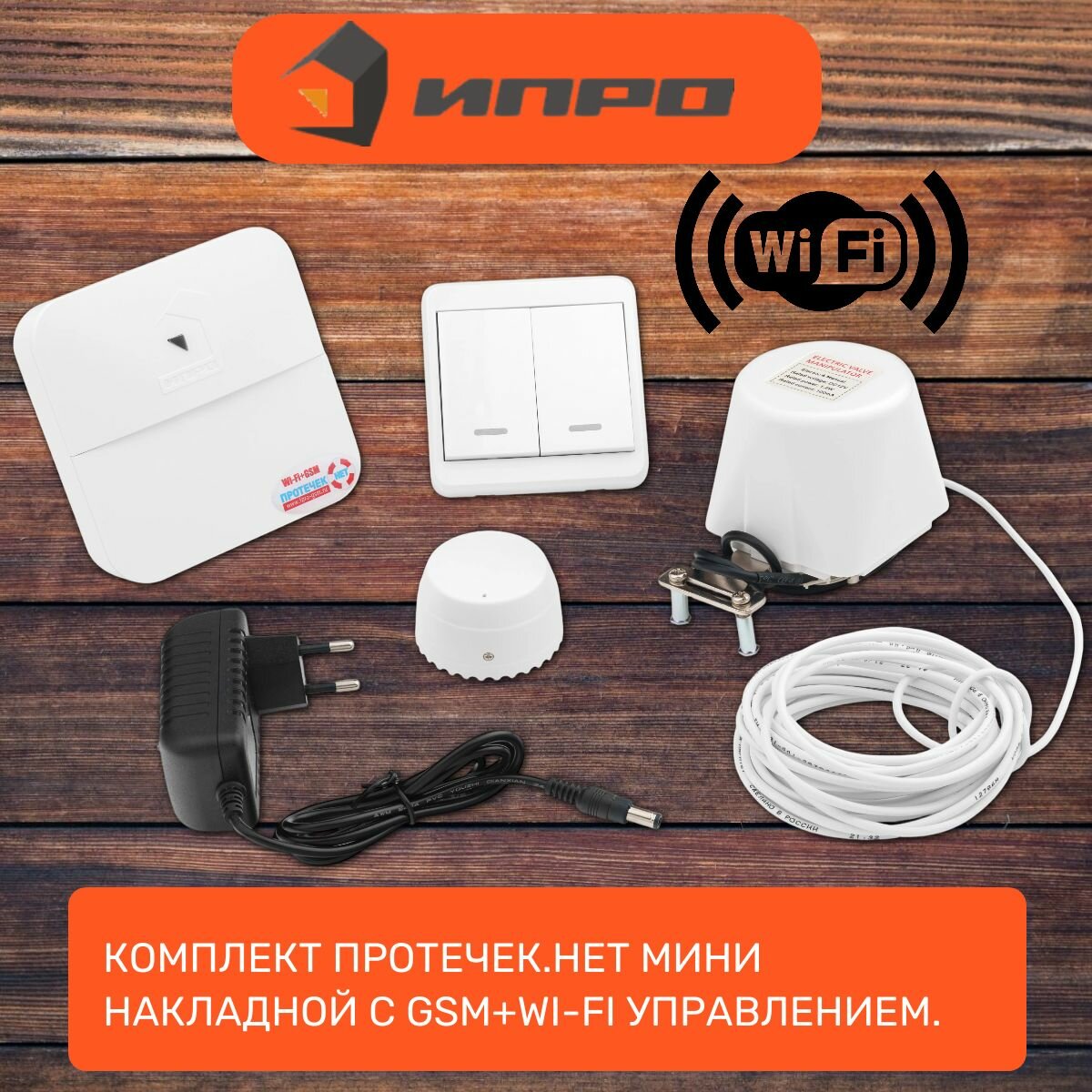 Комплект "Протечек. НЕТ мини" ИПРо накладной с GSM+Wi-Fi. Защита от протечки воды
