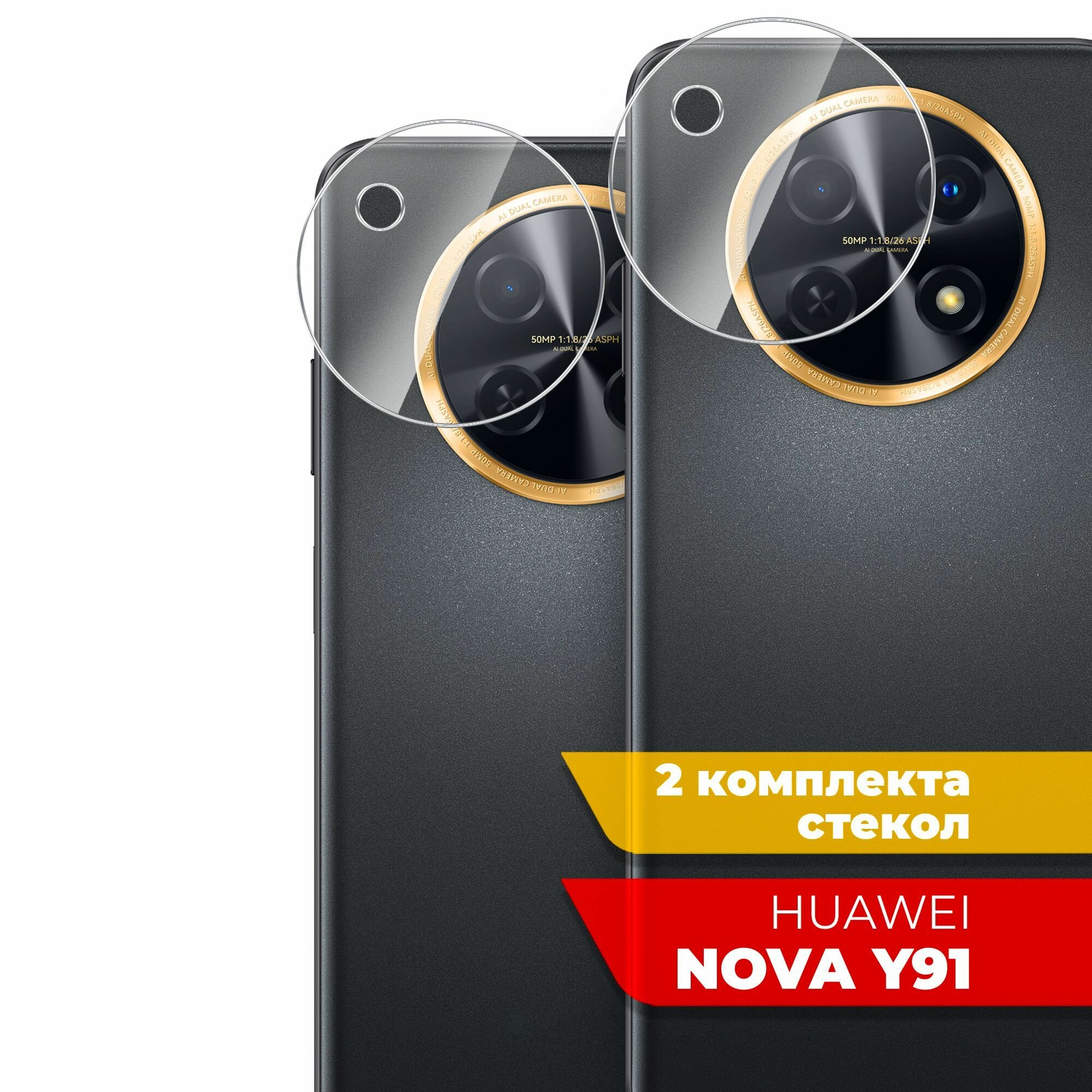 Защитное стекло для Huawei Nova Y91 (Хуавей Нова У91) на Камеру 2 штуки, (гибридное: пленка+стекловолокно), прозрачное силиконовая клеевая основа тонкое Hybrid Glass, Miuko