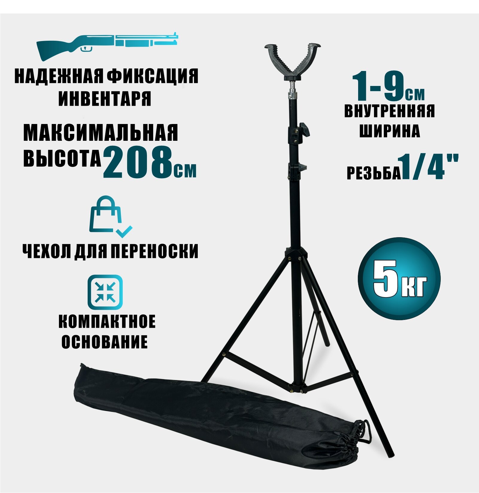 Опора сошка для оружия на усиленном штативе LS с сумкой для переноски